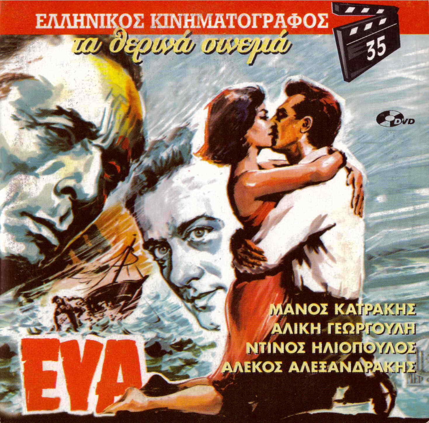EVA (KATRAKIS, ILIOPOULOS, Nina Sgouridou, Aliki Georgouli ...