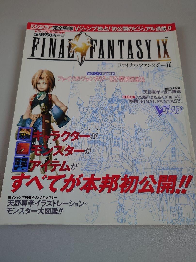 FINAL FANTASY IX Visual Guide V Jump Extra Issue 2000 Japan Yoshitaka ...