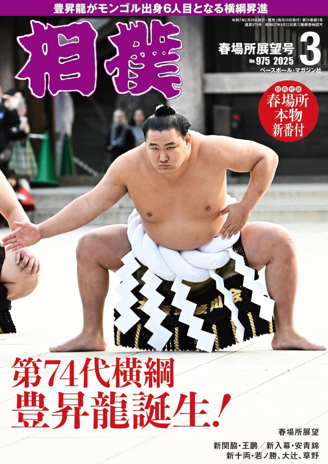 SUMO APRIL 2025 Japan Magazine Hoshoryu Terunofuji With Haru Basyo ...